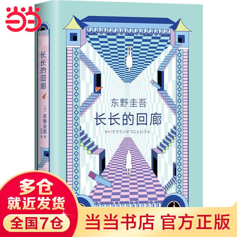 东野圭吾：长长的回廊（改编的电影《回廊亭》3月10日全国上映，任素汐、刘敏涛主演。）