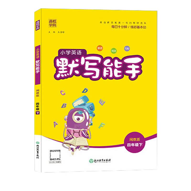 2023春 通城学典 小学英语默写能手+听力能手四年级下册全套福建专用闽教版 小学4年级下学期下册英语同步练