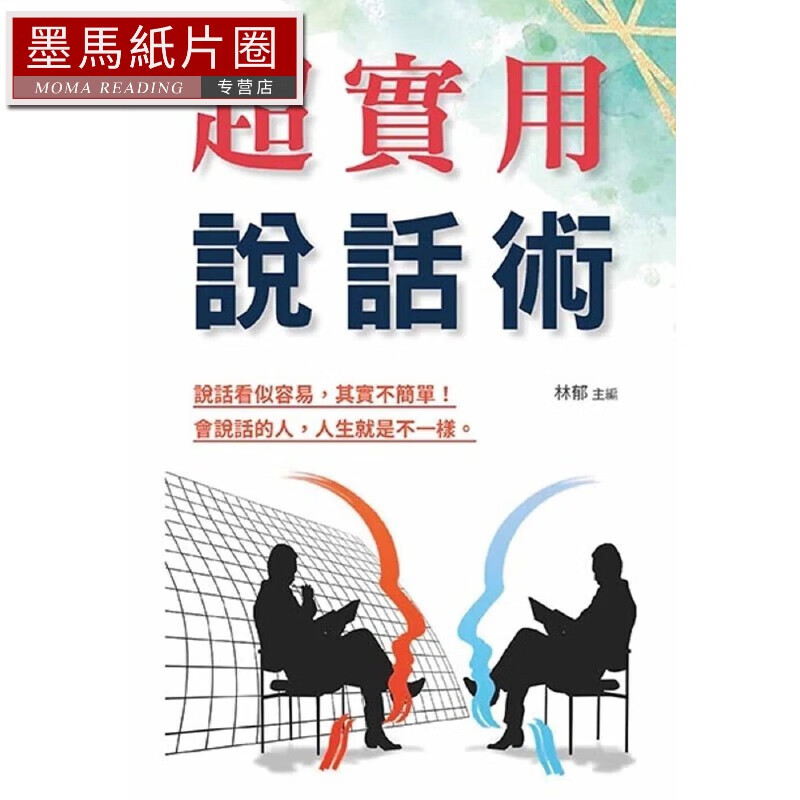 预售 超實用說話術 布拉格文創社 林郁