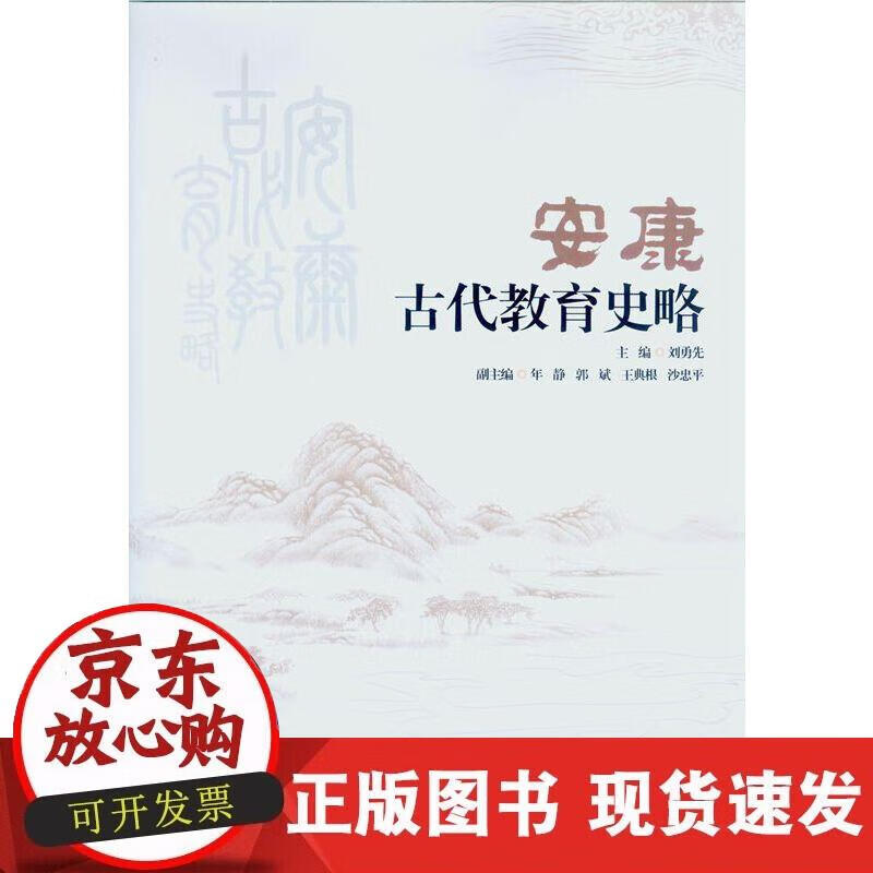【现货】安康古代教育史略