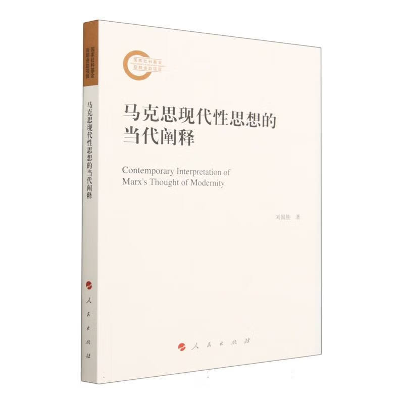 马克思现代性思想的当代阐释