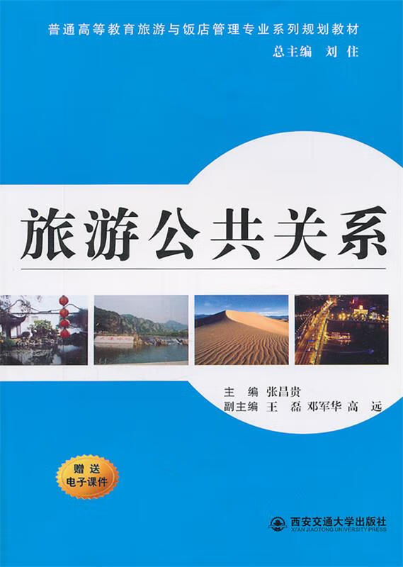 旅游公共关系 张昌贵主编【书】