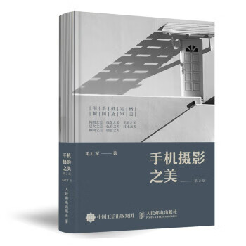 现货:手机摄影之美 第2版 9787115565945 人民邮电出版社 毛社军