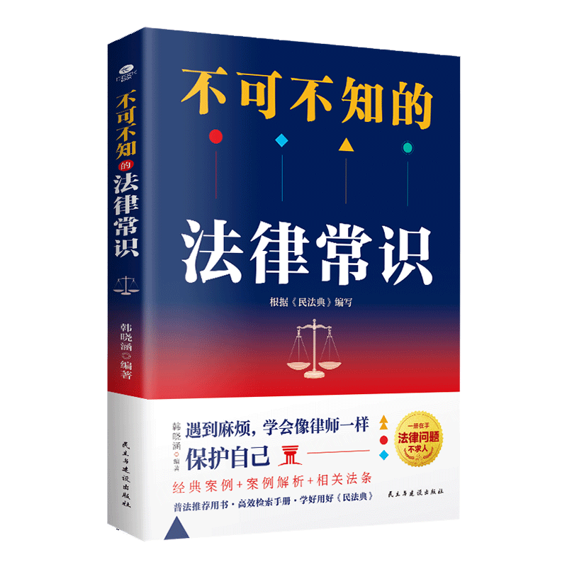 不可不知的法律常识