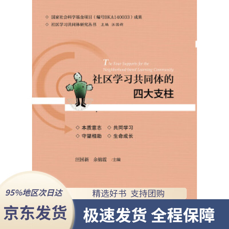 【 京东配送 精选好书】社区学习共同体的四大支柱 汪国新,余锦霞 著 浙江大学出版社 9787308159753