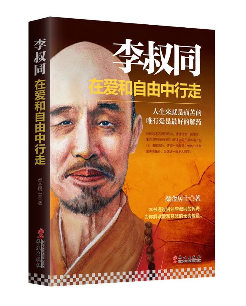 李叔同在爱和自由中行走 历史 书籍