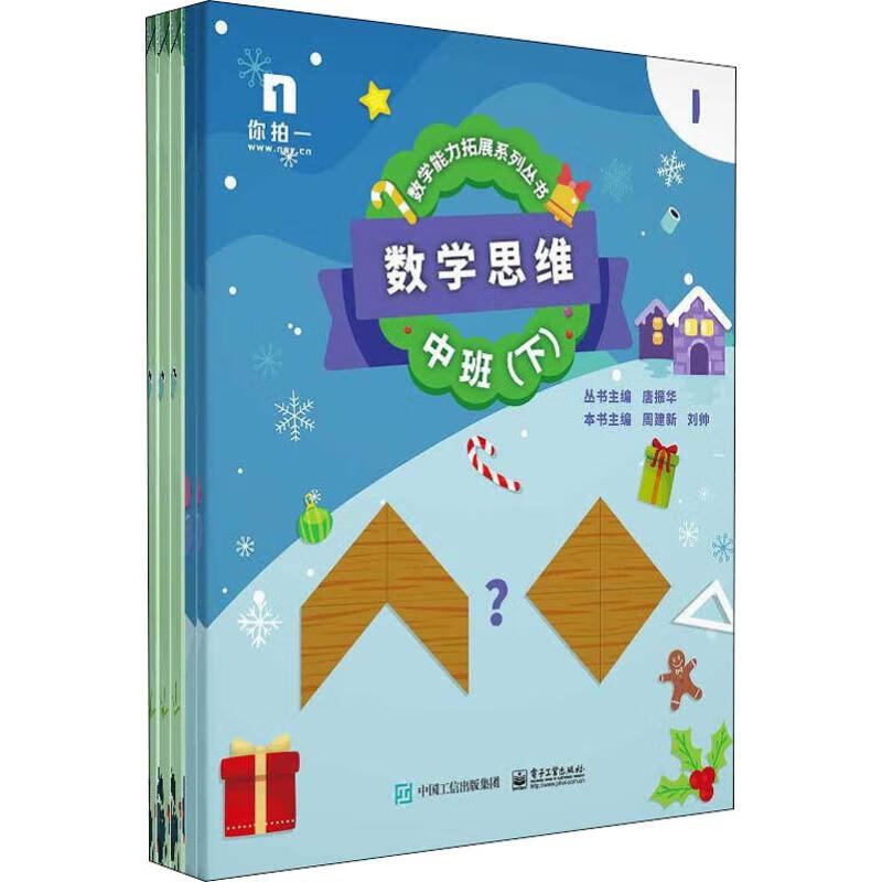 数学思维 中班(下)(5册)