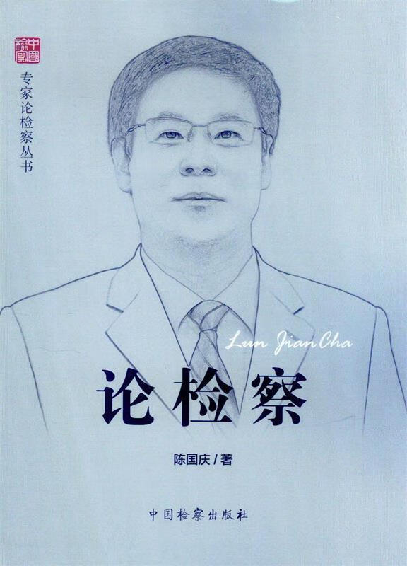 论检察 陈国庆 著【书】