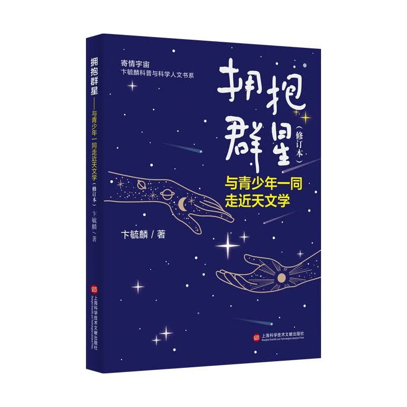 拥抱群星：与青少年一同走近天文学/寄情宇宙 卞毓麟科普与科学人文书系