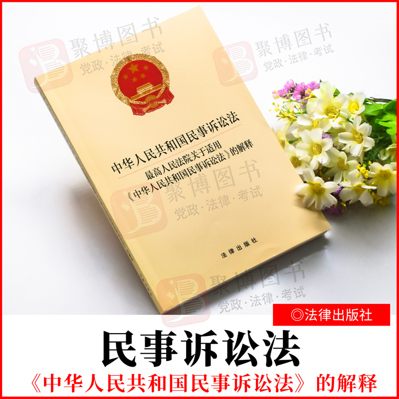 2022年4月新版 中华人民共和国民事诉讼法 最高人民法院关于适用《中华人民共和国民事诉讼法》的解释 新民事诉讼法司法解释