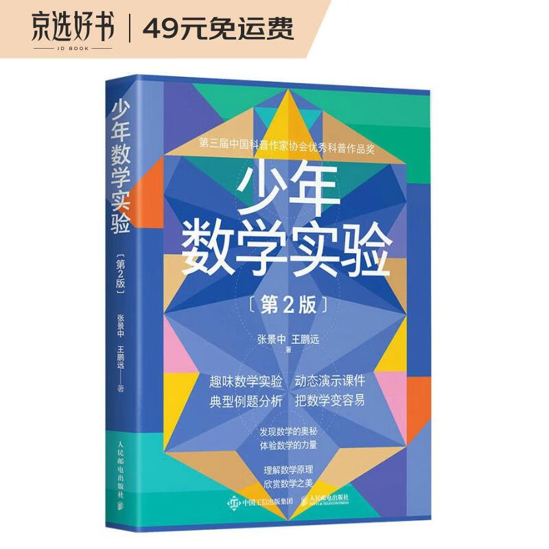 少年数学实验（第2版）(异步图书出品)