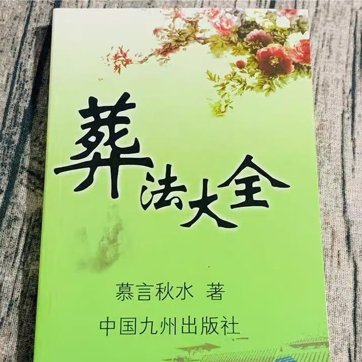 民俗葬法大全慕言秋水著中国九州出版社32开314页白事经典书籍 事经典书籍