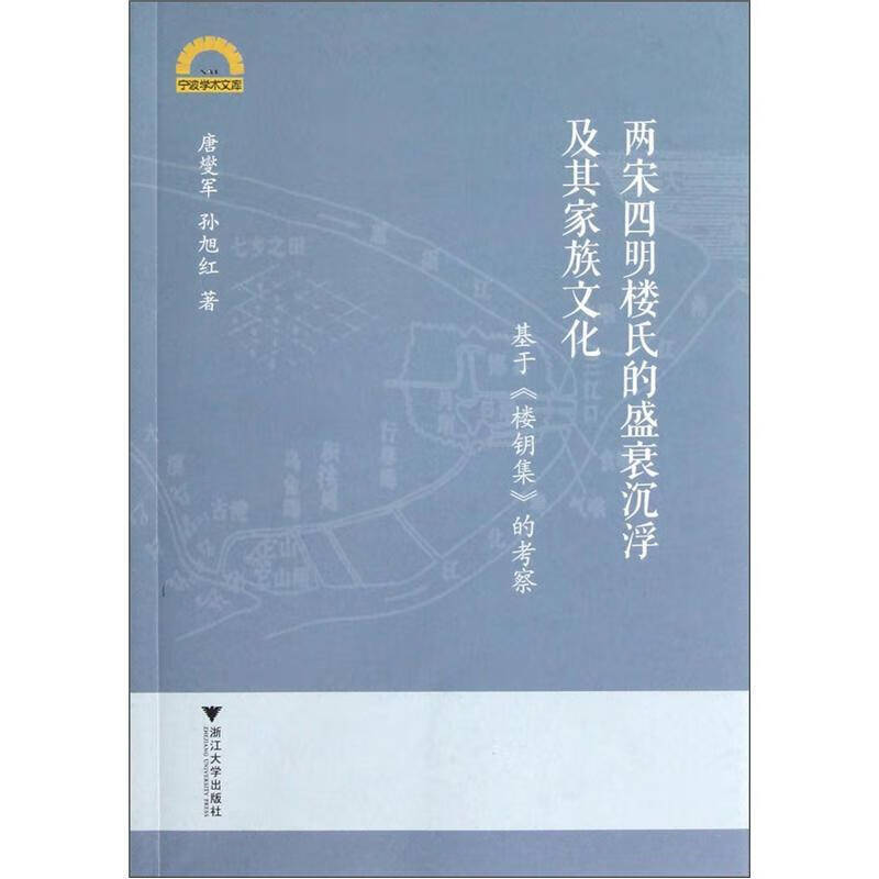 两宋四明楼氏的盛衰沉浮及其家族文化 基于《楼钥集》的考察【精选】