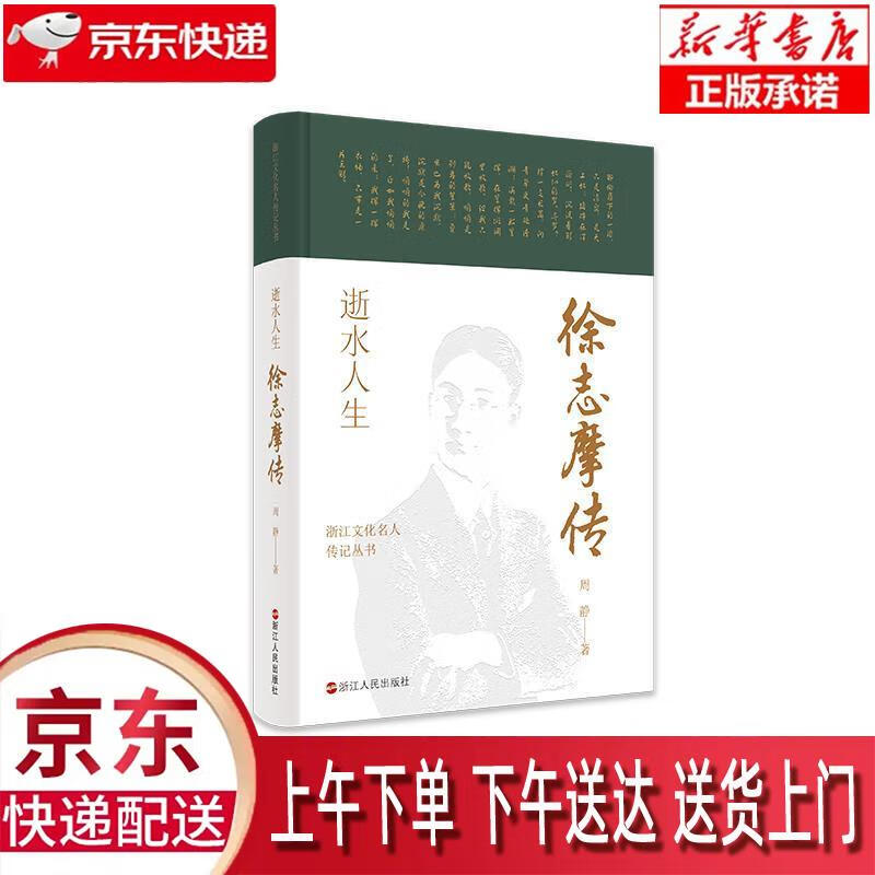 【新华畅销图书】徐志摩传 周静 浙江人民出版社