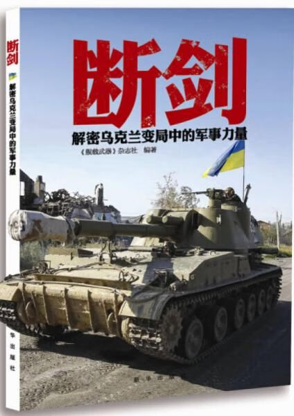 断剑:解密乌克兰变局中的军事力量