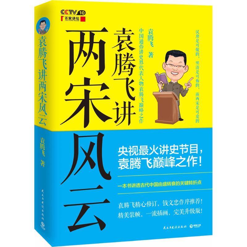 袁腾飞讲两宋风云