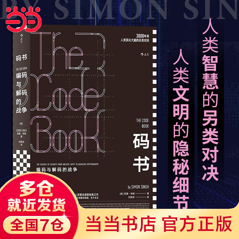 码书：编码与解码的战争