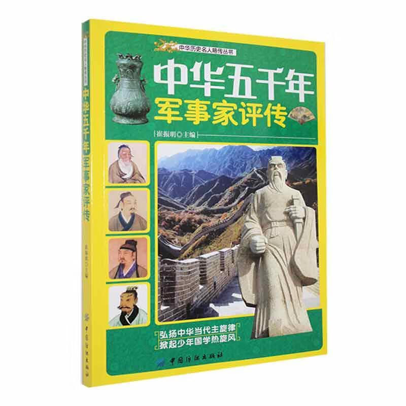 中华五千年军事家评传 崔振明 9787506483469