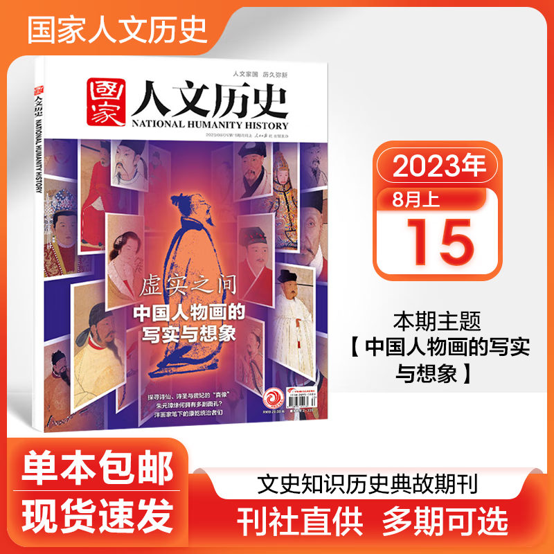 国家人文历史杂志2022/2023年单期 经典历史文史参考时事人物期刊 2023年8月上第15期