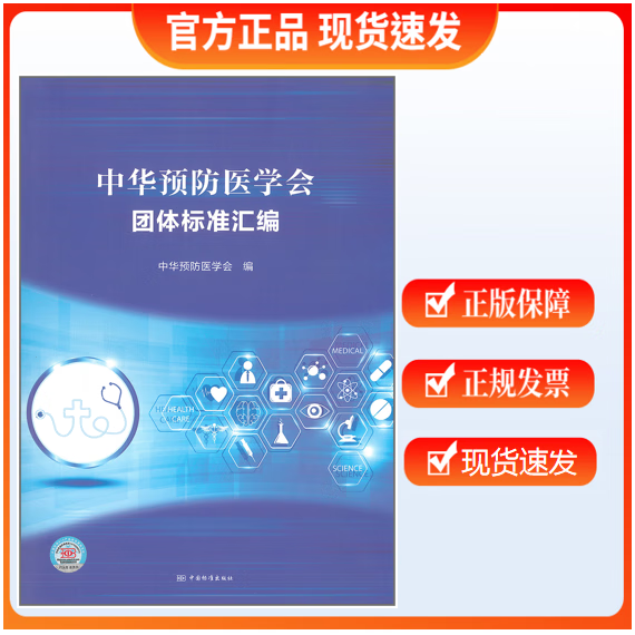 【现货】中华预防医学会团体标准汇编
