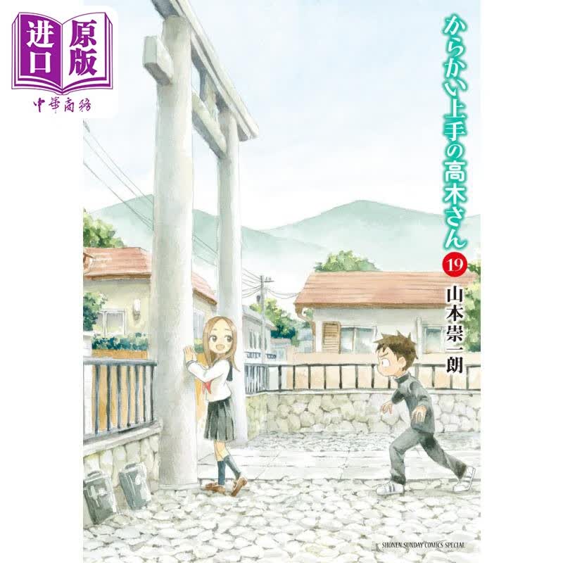 漫画 擅长捉弄的高木同学 19 山本崇一朗 小学馆 からかい上手の高木さん 日文原版漫画书