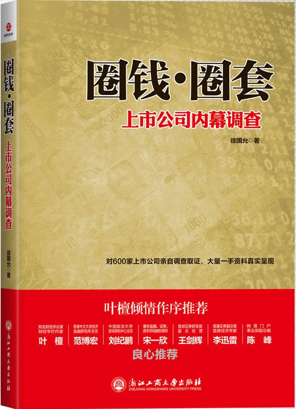 圈钱·圈套:上市公司内幕调查