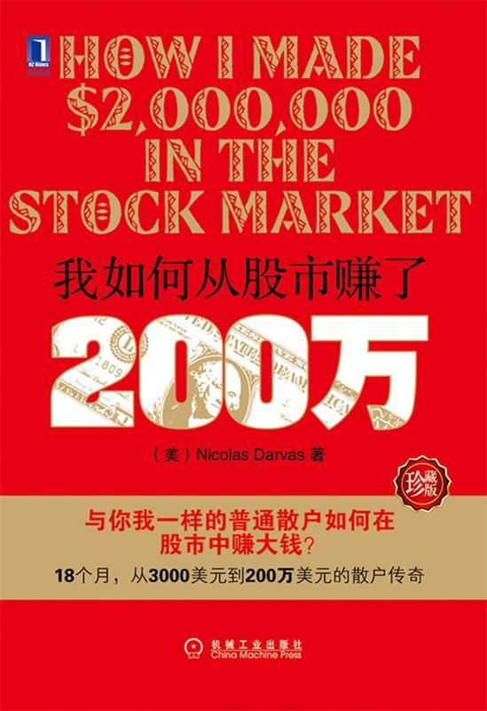 我如何从股市赚了200万 (美)达瓦斯【书】