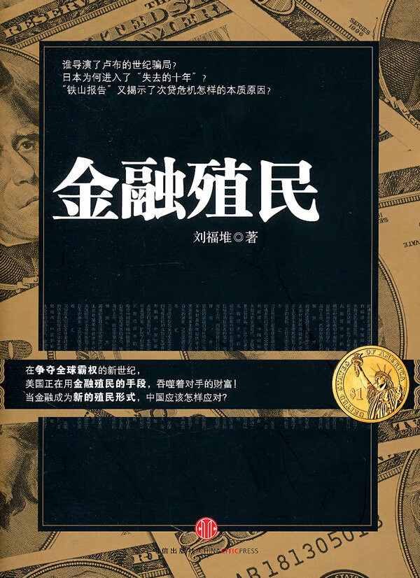金融殖民 刘福堆著【书】