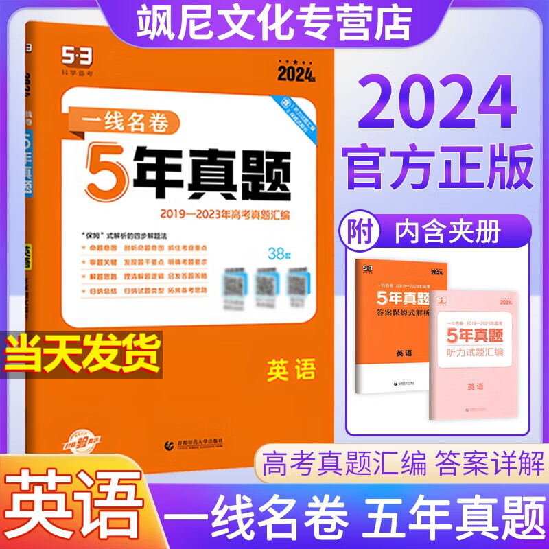2024版高考一线名卷五年真题试卷 5年真题 英语