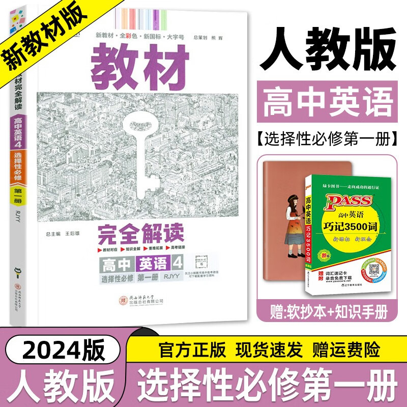 【高二上册科目自选】2024新高考版 王后雄教材完全解读选择性必修一1人教版 王后雄选修一高中高二同步解读全解 【选修一】英语选择性必修第一1册人教版RJ 新教材