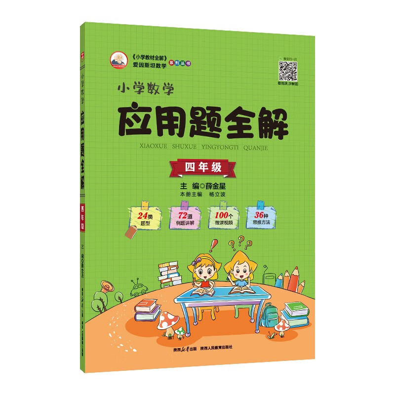 小学数学应用题全解 四年级 通用版 2023版 题型全、扫码课堂、学会解题