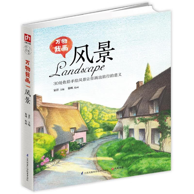 万物我画风景 徐帆绘 宋洋 江苏科学技术出版社