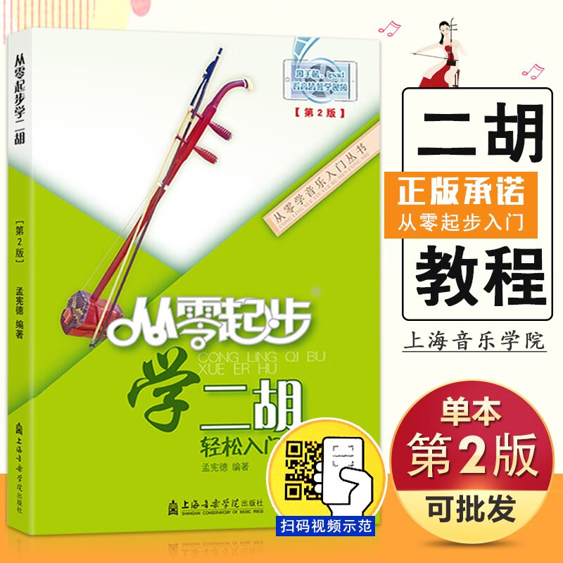 【现货】二胡入门教程 从零起步学二胡 轻松入门 中老年二胡入门基础练习曲教材教程曲谱书 教程曲谱书