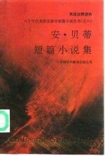 安·贝蒂短篇小说集:英语注释读物