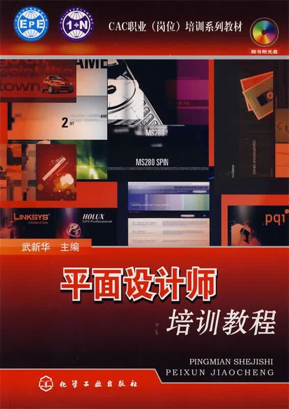 平面设计师培训教程 武新华主编