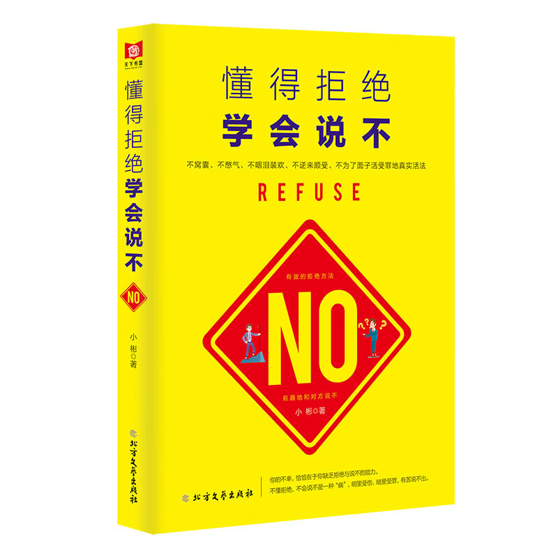 懂得拒绝/学会说不