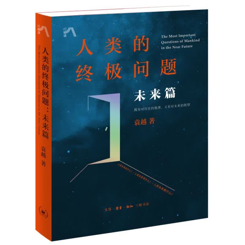 人类的终极问题 未来篇