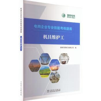 机具维护工 国网宁夏电力有限公司 工业技术/水利水电