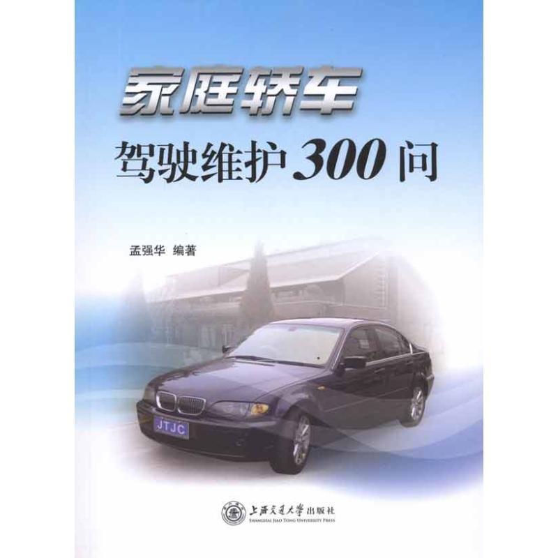 家庭轿车驾驶维护300问 孟强华编著