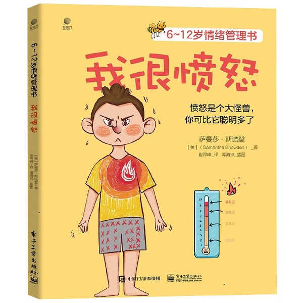 我很愤怒(6-12岁情绪管理书)