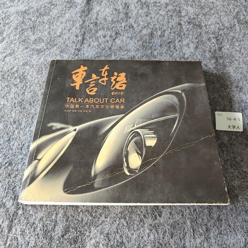 车言车语9787807090113深圳报业集团出版社