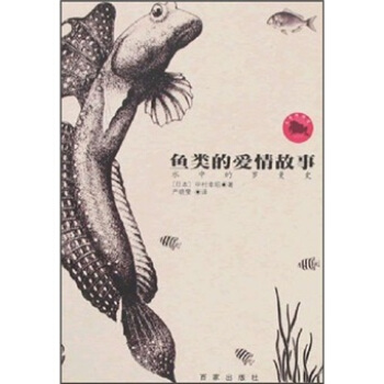 大自然物语·鱼类的爱情故事:水中的罗曼史