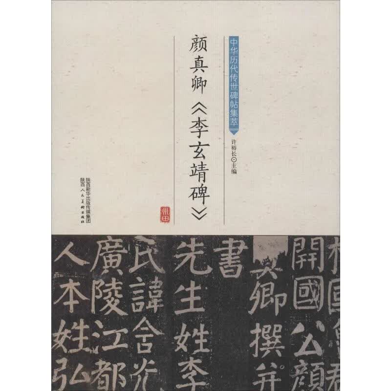 颜真卿《李玄靖碑》