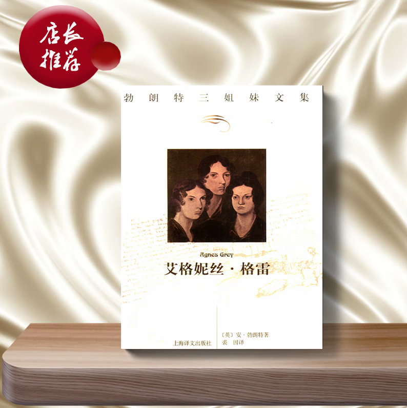 艾格妮丝 格雷 艾格尼丝 阿格尼斯 上海译文