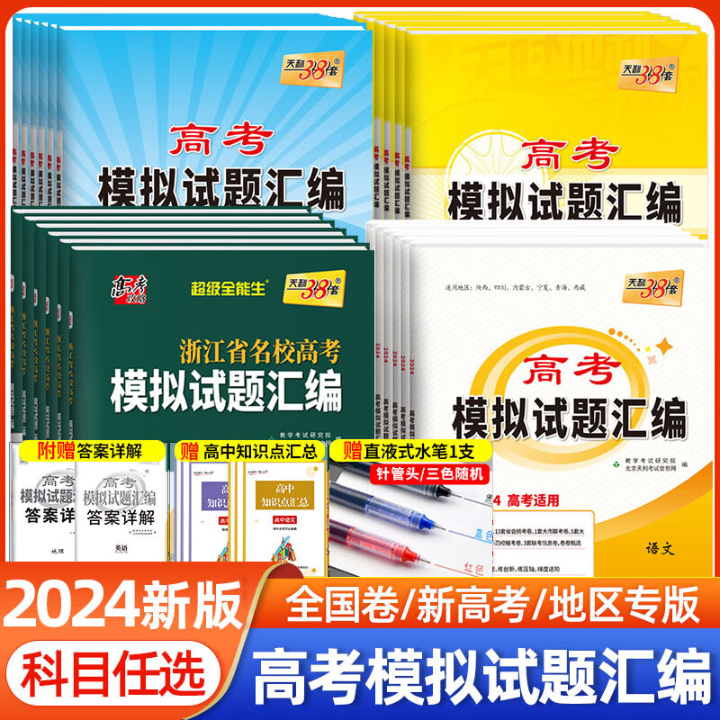 2024版天利38套高考模拟试题汇编语文数学英语文理综物化生政历地高中新高考新教材全国卷浙江名校江苏河北地区专版三十八套试卷 英语 新高考
