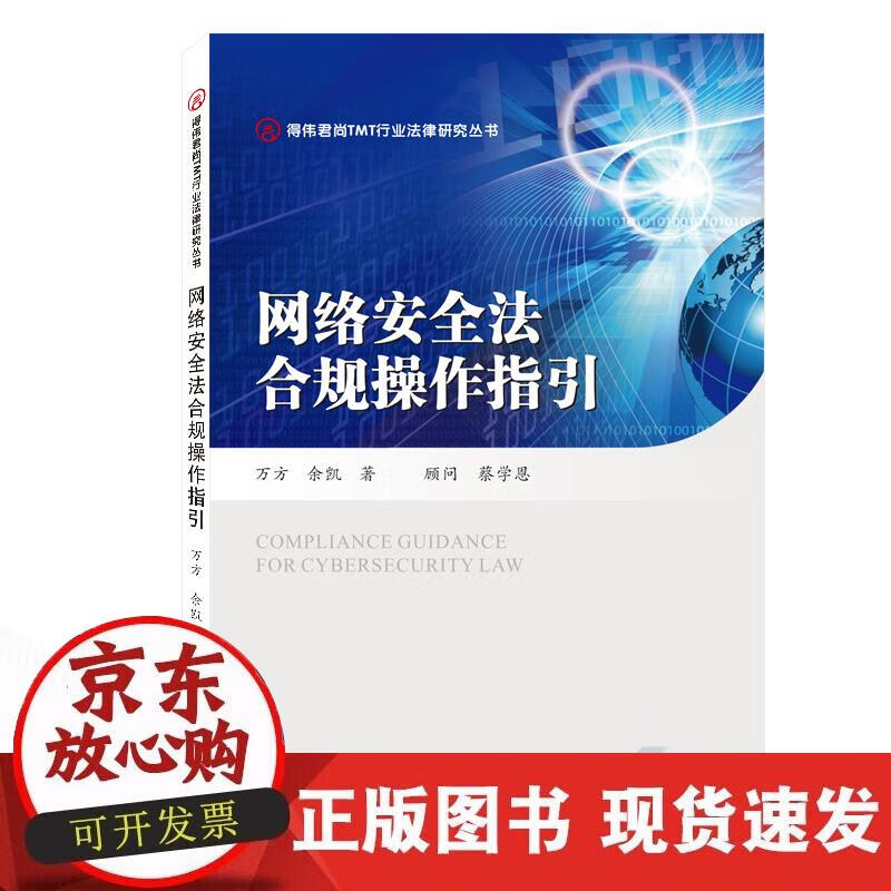 【现货】网络安全法合规操作指引