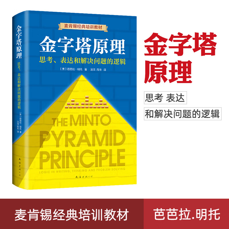 现货 金字塔原理 新版思考表达和解决问题的逻辑 麦肯锡经典培训教材 经济管理学职场创业企业管理书籍 人力资源书