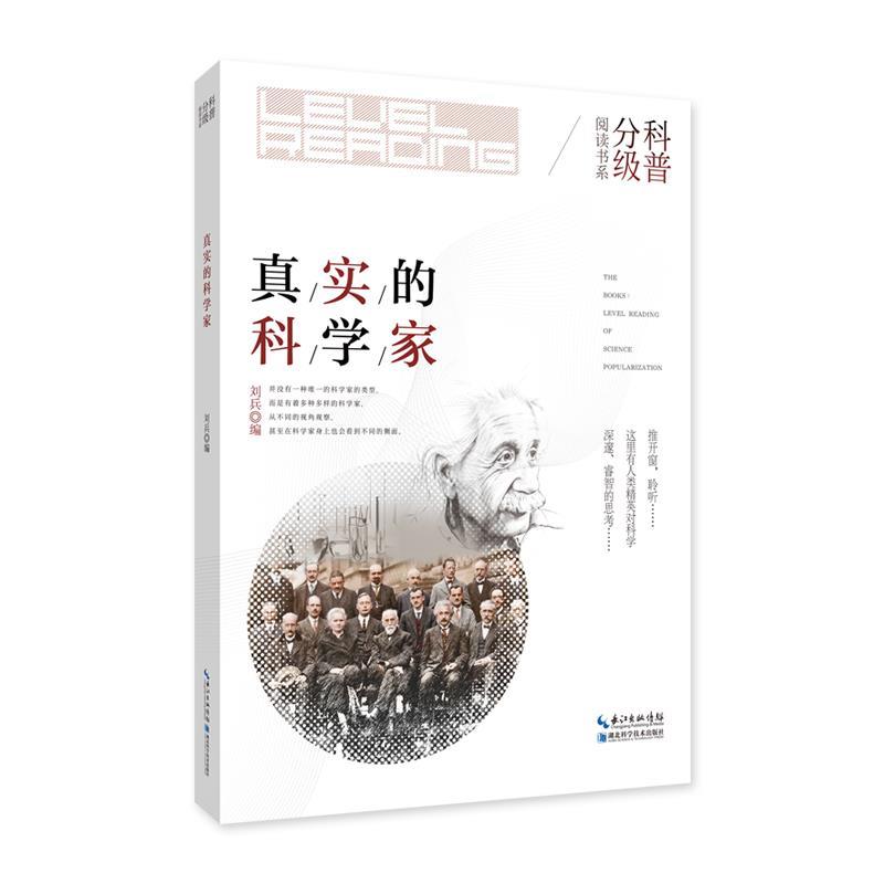 真实的科学家 刘兵【书】