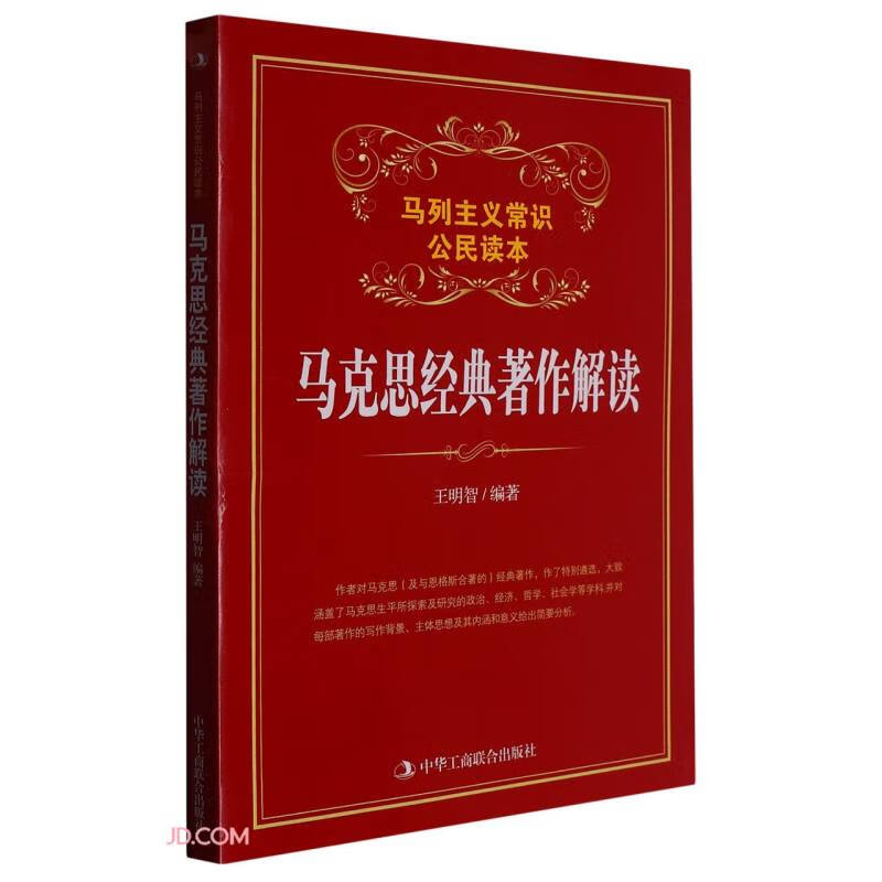 （党政）马列主义常识公民读本：马克思经典著作解读9787515808550
