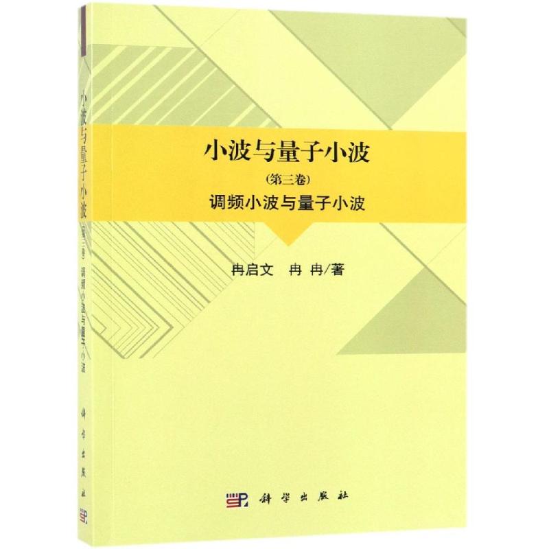 调频小波与量子小波/小波与量子小波(第3卷)